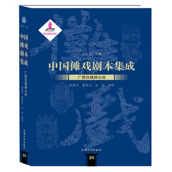 中国傩戏剧本集成:广西壮族师公戏