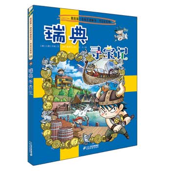 环球寻宝记29 瑞典（给孩子打开世界的大门)我的第一本历史知识漫画书儿童科普百科漫画书