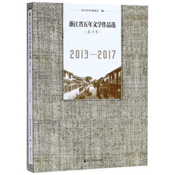 浙江省五年文学作品选（嘉兴卷 2013-2017）