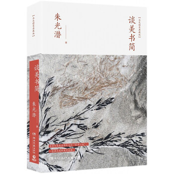 谈美书简(双色精装典藏版)(精)