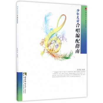 少年儿童合唱编配指南/新课程音乐教育丛书