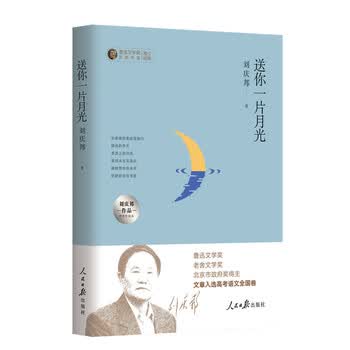 刘庆邦作品中学生读本：送你一片月光