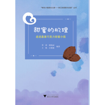甜蜜的机理——走进嘉善巧克力甜蜜小镇
