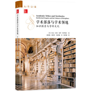 学术部落与学术领地 知识探索与学科文化