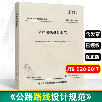 《JTG D20-2017公路路线设计规范 2017版（替代 JTG D20-2006）人民交通出版社》中交第一公路勘察设计研究院有限公司【摘要 书评 试读】- 京东图书