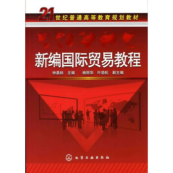 新编国际贸易教程