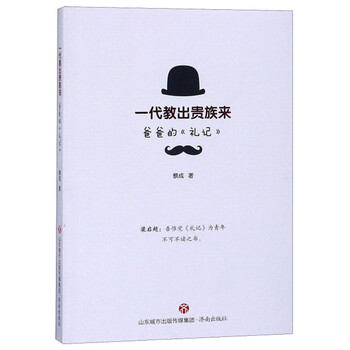 一代教出贵族来（爸爸的礼记）
