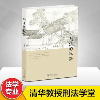 刑法的私塾