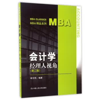 会计学(经理人视角第2版)/MBA精品系列