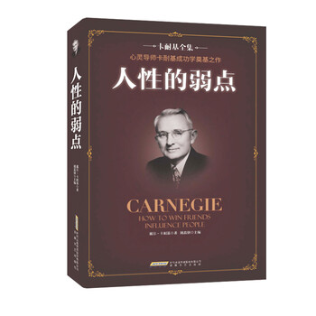 正版 卡耐基全集：人性的弱点9787539662343