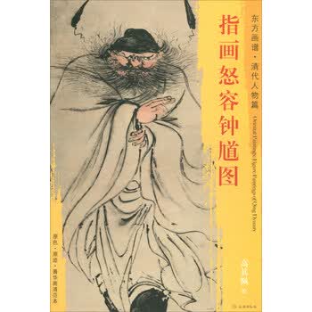 东方画谱·清代人物篇：指画怒容钟馗图