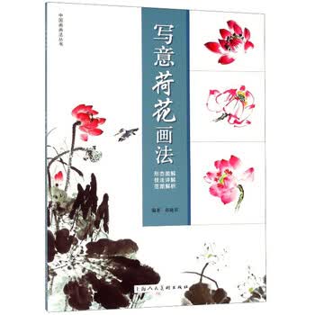中国画画法丛书：写意荷花画法