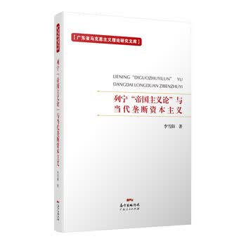 列宁“帝国主义论”与当代垄断资本主义