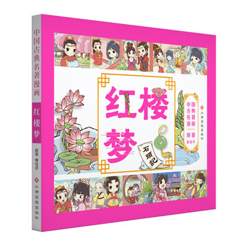 中国古典名著漫画-红楼梦