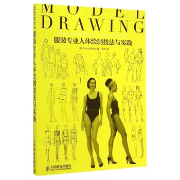 服装专业人体绘制技法与实践