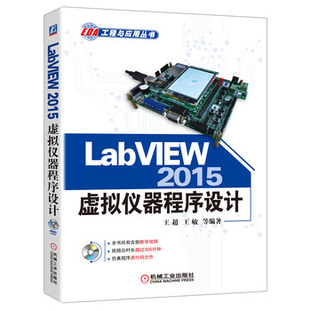 LabVIEW 2015虚拟仪器程序设计9787111531944机械工业