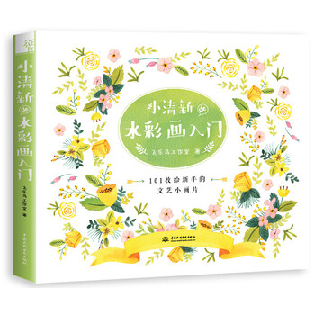 小清新的水彩画入门9787517043096