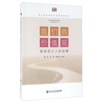 我们的价值观 美丽浙江人的故事