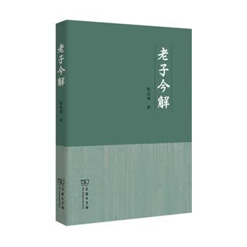 老子今解