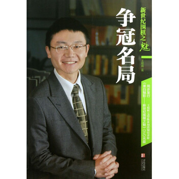 争冠名局(新世纪围棋之魅)