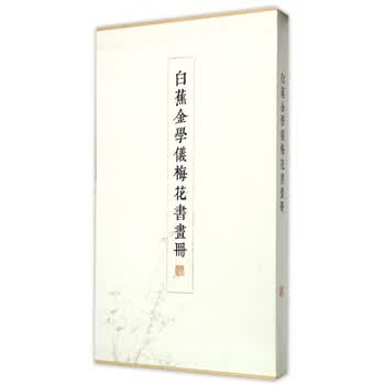 白蕉金学仪梅花书画册(精)