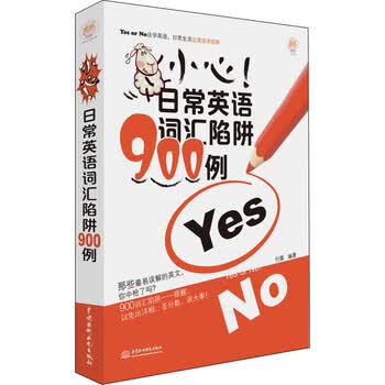 正版 小心!日常英语词汇陷阱900例9787517042334