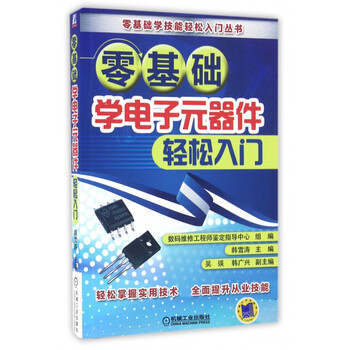 零基础学电子元器件轻松入门/零基础学技能轻松入门丛书