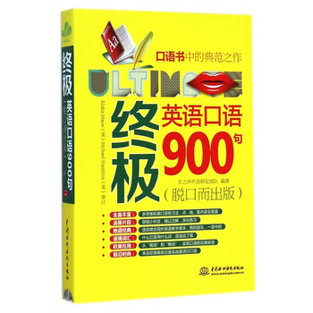 终极英语口语900句(附光盘脱口而出版)