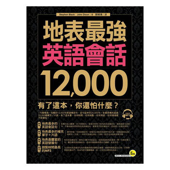 预售台版 地表强英语会话12,000(附1MP3) 我识