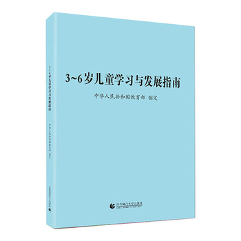 3-6岁儿童学习与发展指南 教师资格考试用书 幼儿幼师教师专用