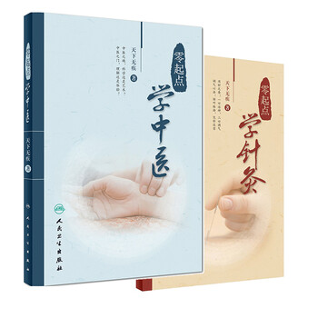 正版 零起点学中医 + 著零起点学针灸 天下无疾著中医思想生理病理诊法辩证中药方剂医案经脉针灸中医入