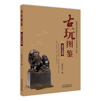 古玩图鉴：玺印古钱篇
