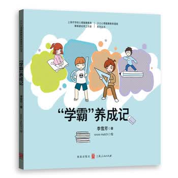 “学霸”养成记