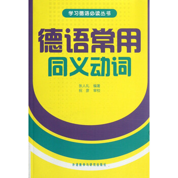 德语常用同义动词/学习德语丛书