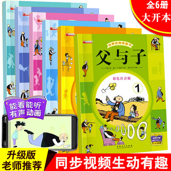 父与子全集彩图注音版全6册 7-10岁儿童漫画故事书 小学生一二三四五六年级课外漫画书