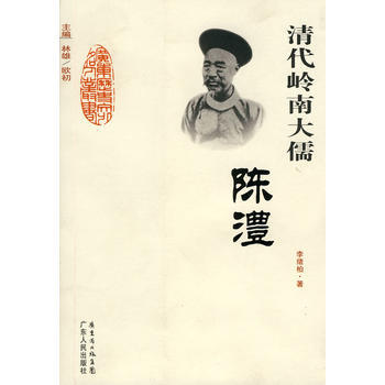清代岭南大儒-陈澧