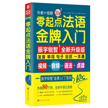 零起点法语入门/外语学习/书籍/分类/法语