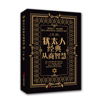 犹太人经典从商智慧【】9787515820705