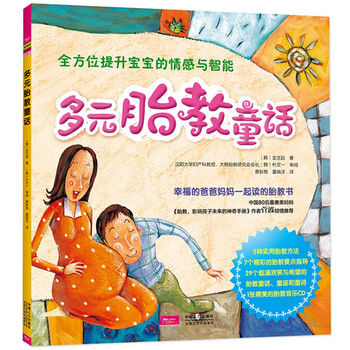 多元胎教童话 育儿 家教 书籍