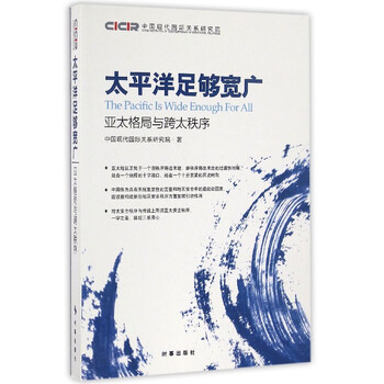 太平洋足够宽广(亚太格局与跨太秩序)