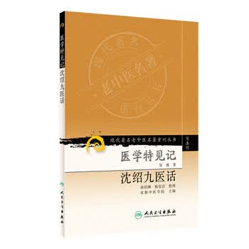 现代著名老中医名著重刊丛书（第五辑）·医学特见记 沈绍九医话