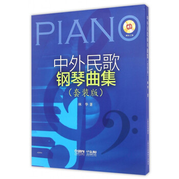 中外民歌钢琴曲集(附光盘套装版共3册)