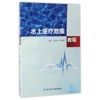 水上医疗救援教程
