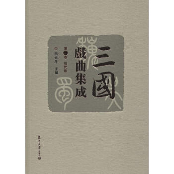 三国戏曲集成 第2卷 明代卷