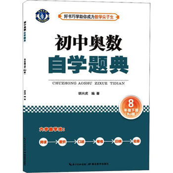 蓝旗教辅 初中奥数自学题典 8年级下册(RJ版)