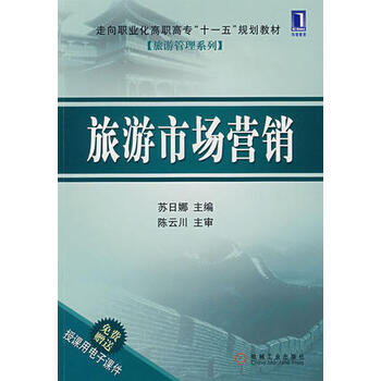 旅游市场营销 苏日娜