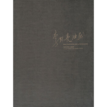 李跃亮油画/绘画/书籍分类图书/>/绘画/>/油画赏析