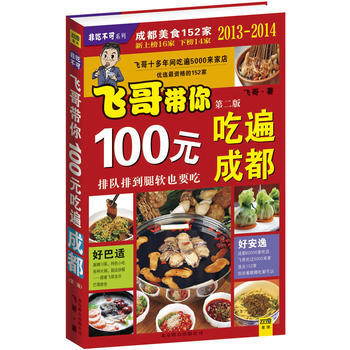 100元吃遍成都(2013-2014全新版) 飞哥 9787550215498 北京联合出