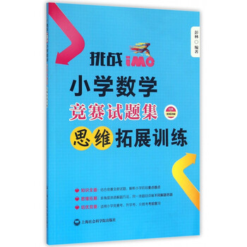 挑战IMO小学数学竞赛试题集(思维拓展训练)