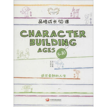 品格成长50课Character Building Ages 8-10